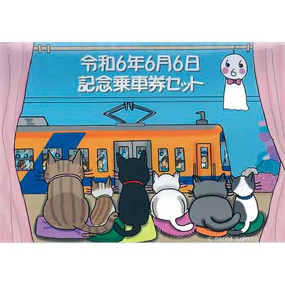 流鉄「令和6年6月6日記念乗車券セット」発売｜鉄道ニュース｜2024年4月30日掲載｜鉄道ファン・railf.jp