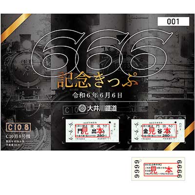 大井川鐵道「666記念きっぷ」を発売｜鉄道ニュース｜2024年5月30日掲載｜鉄道ファン・railf.jp