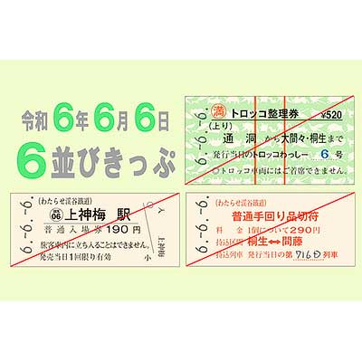 わたらせ渓谷鐵道「6並びきっぷ」「666入場券セット」「花輪から六実ゆき連絡乗車券」を発売｜鉄道ニュース｜2024年5月30日掲載｜鉄道ファン ...