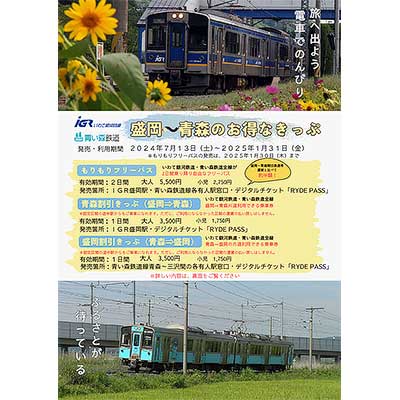 IGRいわて銀河鉄道・青い森鉄道，盛岡—青森間の共同企画乗車券を発売｜鉄道ニュース｜2024年7月8日掲載｜鉄道ファン・railf.jp