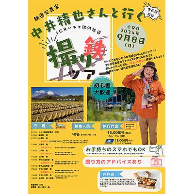 9月8日催行 IGRいわて銀河鉄道，「鉄道写真家 中井精也さんと行く IGR沿線撮り鉄ツアー」の参加者募集｜鉄道イベント｜2024年8月9日掲載｜鉄道ファン・railf.jp