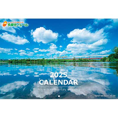 「2025年 多摩モノレールカレンダー」発売｜鉄道ニュース｜2024年9月28日掲載｜鉄道ファン・railf.jp