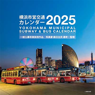 「横浜市営交通カレンダー2025」発売｜鉄道ニュース｜2024年9月19日掲載｜鉄道ファン・railf.jp