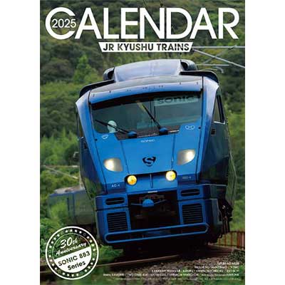 「2025 JR九州列車カレンダー」発売｜鉄道ニュース｜2024年10月8日掲載｜鉄道ファン・railf.jp