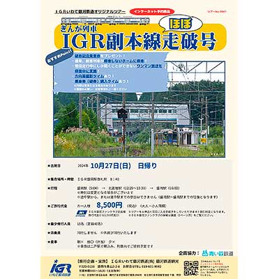 10月27日催行 IGRいわて銀河鉄道，「IGR副本線ほぼ走破号ツアー」の参加者募集｜鉄道イベント｜2024年8月30日掲載｜鉄道ファン・railf.jp