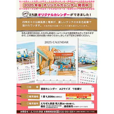 えちぜん鉄道「2025年版 えち鉄オリジナルカレンダー」発売｜鉄道ニュース｜2024年12月5日掲載｜鉄道ファン・railf.jp