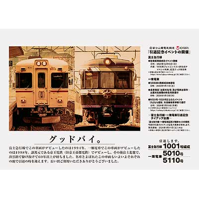 富士山麓電気鉄道1000系・一畑電車5000系，引退記念タイアップ企画を実施｜鉄道ニュース｜2024年12月18日掲載｜鉄道ファン・railf.jp