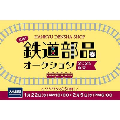 1月22日〜2月5日 阪急，「鉄道部品オークション2025新春」開催｜鉄道イベント｜2025年1月21日掲載｜鉄道ファン・railf.jp