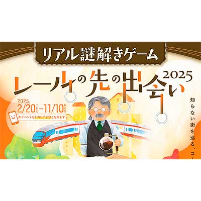 2月20日〜11月10日 名鉄「リアル謎解きゲーム ～レールの先の出会い2025～」を開催｜鉄道イベント｜2025年2月17日掲載｜鉄道ファン・railf.jp
