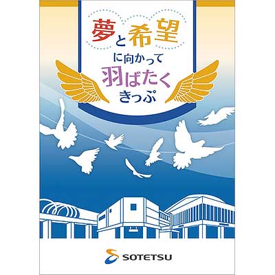 相鉄，「夢と希望に向かって羽ばたくきっぷ」を発売｜鉄道ニュース｜2025年2月20日掲載｜鉄道ファン・railf.jp