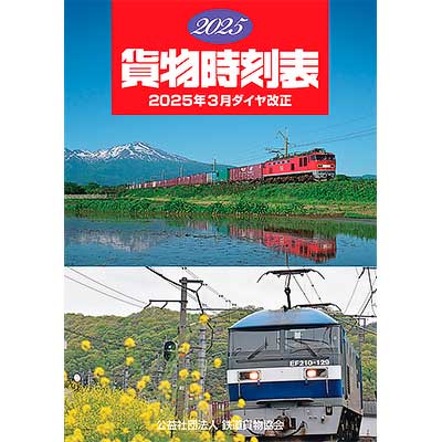 「2025貨物時刻表」発売｜鉄道ニュース｜2025年3月17日掲載｜鉄道ファン・railf.jp
