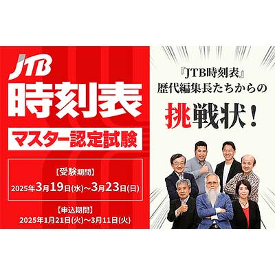 3月19日〜23日 「JTB時刻表マスター認定試験」開催｜鉄道イベント｜2025年1月22日掲載｜鉄道ファン・railf.jp