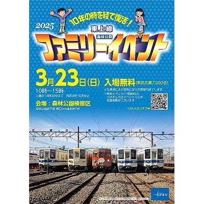 3月23日 東武，「東上線 森林公園ファミリーイベント2025」を森林公園検修区で開催｜鉄道イベント｜2025年1月30日掲載｜鉄道ファン・railf.jp