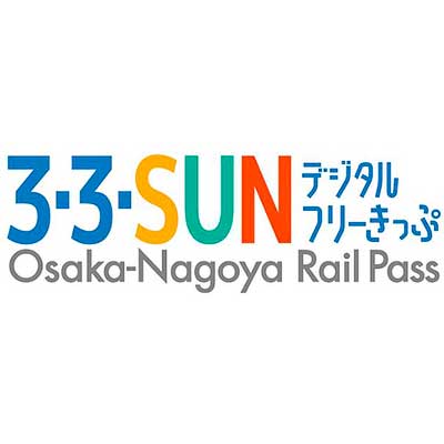 近鉄・南海・名鉄，「3・3・SUN デジタルフリーきっぷ」発売｜鉄道ニュース｜2025年4月1日掲載｜鉄道ファン・railf.jp