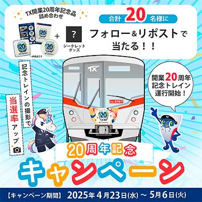 「TX開業20周年記念トレインキャンペーン」第2弾を実施｜鉄道イベント｜2025年4月24日掲載｜鉄道ファン・railf.jp