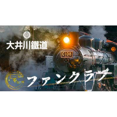 「大井川鐵道ファンクラブ」を5月1日から開設｜鉄道ニュース｜2025年4月30日掲載｜鉄道ファン・railf.jp