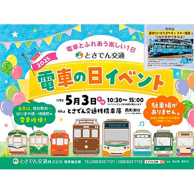 5月3日 とさでん交通「電車の日イベント」開催｜鉄道イベント｜2025年4月18日掲載｜鉄道ファン・railf.jp