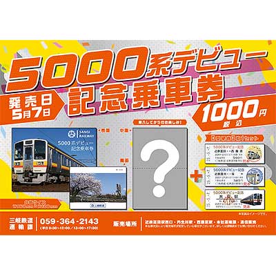 三岐鉄道，5000系デビュー記念で「記念乗車券」「缶バッジ」を発売｜鉄道ニュース｜2025年5月7日掲載｜鉄道ファン・railf.jp