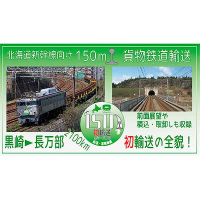 JRTT，動画「北海道新幹線 150mレール輸送 ～2100km 輸送の全貌～」を公開｜鉄道ニュース｜2025年5月22日掲載｜鉄道ファン ...