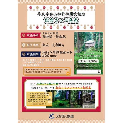 えちぜん鉄道，「平泉寺白山神社御開帳記念フリーきっぷ」を発売｜鉄道ニュース｜2025年5月21日掲載｜鉄道ファン・railf.jp