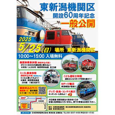 5月25日 JR貨物新潟支店，「東新潟機関区 開設60周年記念 一般公開」を開催｜鉄道イベント｜2025年5月3日掲載｜鉄道ファン・railf.jp