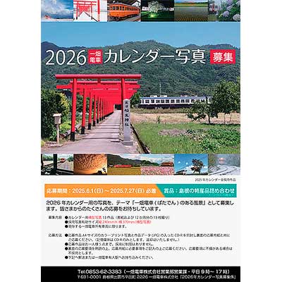 6月1日〜7月27日 「2026 一畑電車カレンダー」に掲載する写真を募集｜鉄道イベント｜2025年5月29日掲載｜鉄道ファン・railf.jp