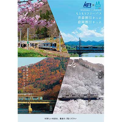 IGRいわて銀河鉄道・青い森鉄道，盛岡—青森間の共同企画乗車券を発売｜鉄道ニュース｜2025年5月31日掲載｜鉄道ファン・railf.jp