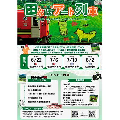 6月22日／7月6日・19日／8月2日 秋田内陸縦貫鉄道で「田んぼアート列車」を運転｜鉄道イベント｜2025年6月13日掲載｜鉄道ファン・railf.jp