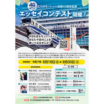 「北九州モノレール開業40周年記念 エッセイコンテスト」作品募集｜鉄道イベント｜2025年6月24日掲載｜鉄道ファン・railf.jp