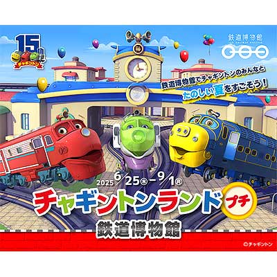 6月25日〜9月1日 「チャギントンランドプチ 鉄道博物館」を開催｜鉄道イベント｜2025年6月20日掲載｜鉄道ファン・railf.jp