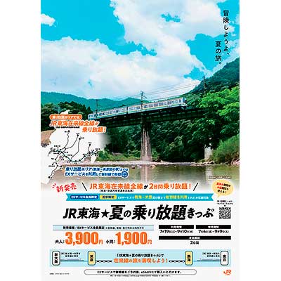 「JR東海☆夏の乗り放題きっぷ」発売｜鉄道ニュース｜2025年6月22日掲載｜鉄道ファン・railf.jp