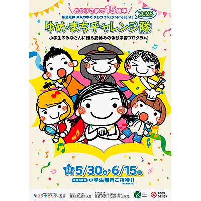 7月21日〜8月23日 「阪急阪神 ゆめ・まちチャレンジ隊2025」参加者募集｜鉄道イベント｜2025年5月30日掲載｜鉄道ファン・railf.jp