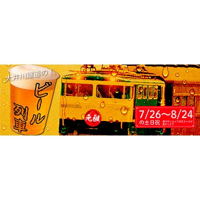 大井川鐵道で「ビール列車2025」を運転｜鉄道イベント｜2025年6月20日掲載｜鉄道ファン・railf.jp