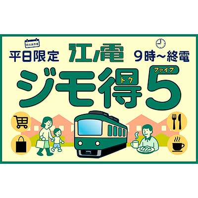 江ノ電，平日オフタイム5日間乗車券「ジモ得5」を発売｜鉄道ニュース｜2025年7月28日掲載｜鉄道ファン・railf.jp