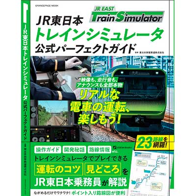 「JR東日本トレインシミュレータ 公式パーフェクトガイド」発売｜鉄道ニュース｜2025年7月22日掲載｜鉄道ファン・railf.jp