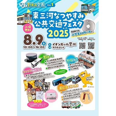 8月9日 イオンモール豊川で「なつやすみ公共交通フェスタ in 東三河」開催｜鉄道イベント｜2025年7月23日掲載｜鉄道ファン・railf.jp