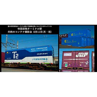 8月11日 JR貨物関西支社，吹田貨物ターミナル駅「灼熱のコンテナ撮影会」を開催｜鉄道イベント｜2025年7月19日掲載｜鉄道ファン・railf.jp