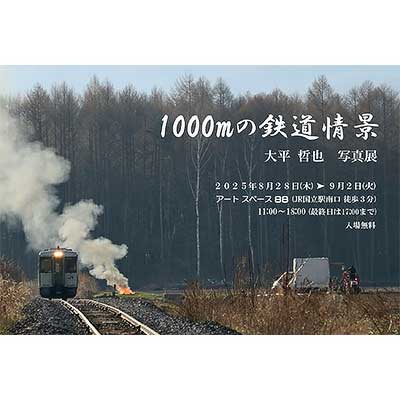 8月28日〜9月2日 「1000mの鉄道情景」大平哲也 写真展を開催｜鉄道イベント｜2025年7月28日掲載｜鉄道ファン・railf.jp
