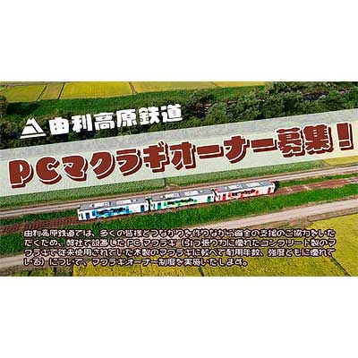 由利高原鉄道，「PC枕木オーナー」を募集｜鉄道ニュース｜2025年9月5日掲載｜鉄道ファン・railf.jp