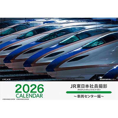 「2026 JR東日本社員撮影カレンダー」などを発売｜鉄道ニュース｜2025年9月4日掲載｜鉄道ファン・railf.jp