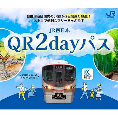 「JR西日本 QR2dayパス」を発売｜鉄道ニュース｜2025年9月5日掲載｜鉄道ファン・railf.jp