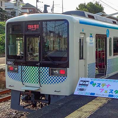 「サステナフェスタin西武園」開催｜鉄道ニュース｜2025年9月28日掲載｜鉄道ファン・railf.jp