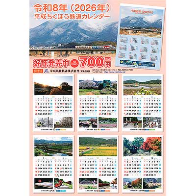 「平成ちくほう鉄道カレンダー・2026」発売｜鉄道ニュース｜2025年9月18日掲載｜鉄道ファン・railf.jp