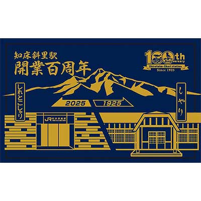 JR北海道，知床斜里駅開業100周年記念企画を実施｜鉄道ニュース｜2025年9月29日掲載｜鉄道ファン・railf.jp