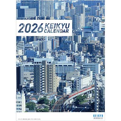 「京急カレンダー2026」発売｜鉄道ニュース｜2025年9月18日掲載｜鉄道ファン・railf.jp