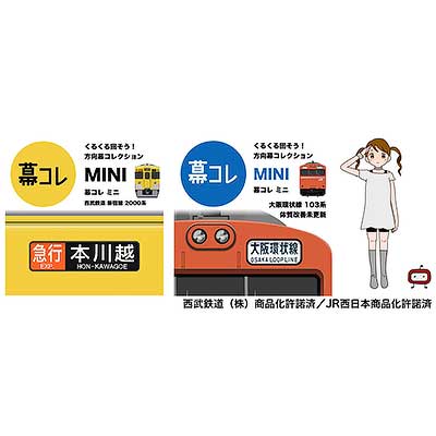 スマートフォン向け「幕コレMINI」シリーズ 第2弾「幕コレMINI 西武鉄道 新宿線2000系」，第3弾「幕コレMINI 大阪環状線 103系 体質改善更新前」の配信を開始｜鉄道ニュース ...