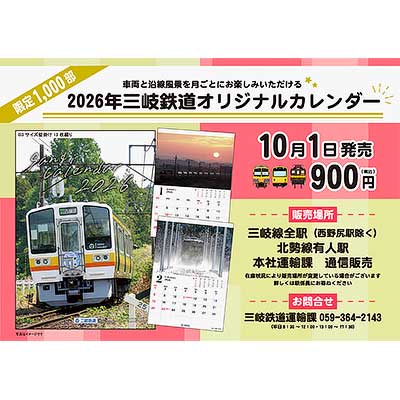 「2026年 三岐鉄道オリジナルカレンダー」発売｜鉄道ニュース｜2025年9月23日掲載｜鉄道ファン・railf.jp