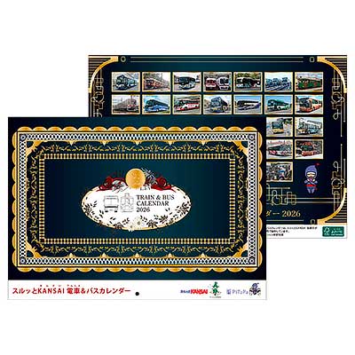 「2026年スルッとKANSAI 電車＆バスカレンダー」発売｜鉄道ニュース｜2025年9月18日掲載｜鉄道ファン・railf.jp