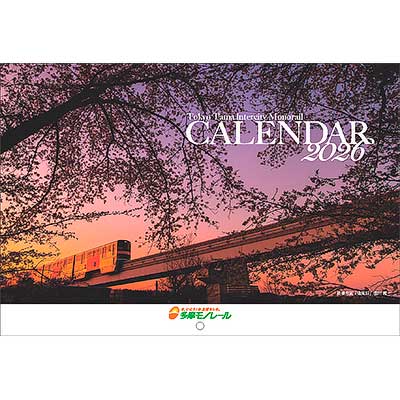 「2026年 多摩モノレールカレンダー」発売｜鉄道ニュース｜2025年9月30日掲載｜鉄道ファン・railf.jp