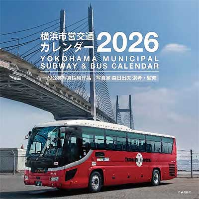 「横浜市営交通カレンダー2026」発売｜鉄道ニュース｜2025年9月18日掲載｜鉄道ファン・railf.jp